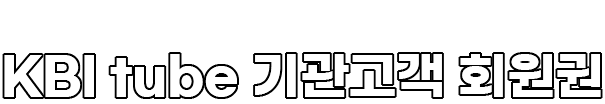 KBI Tube :: 기관고객문의